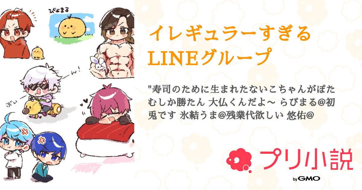 イレギュラーすぎるLINEグループ - 全10話 【連載中】（黒川優乃 @1部小説更新停止中さんの小説） | 無料スマホ夢小説ならプリ小説 byGMO